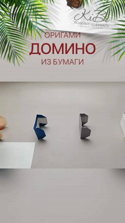 Домино игрушка оригами из бумаги