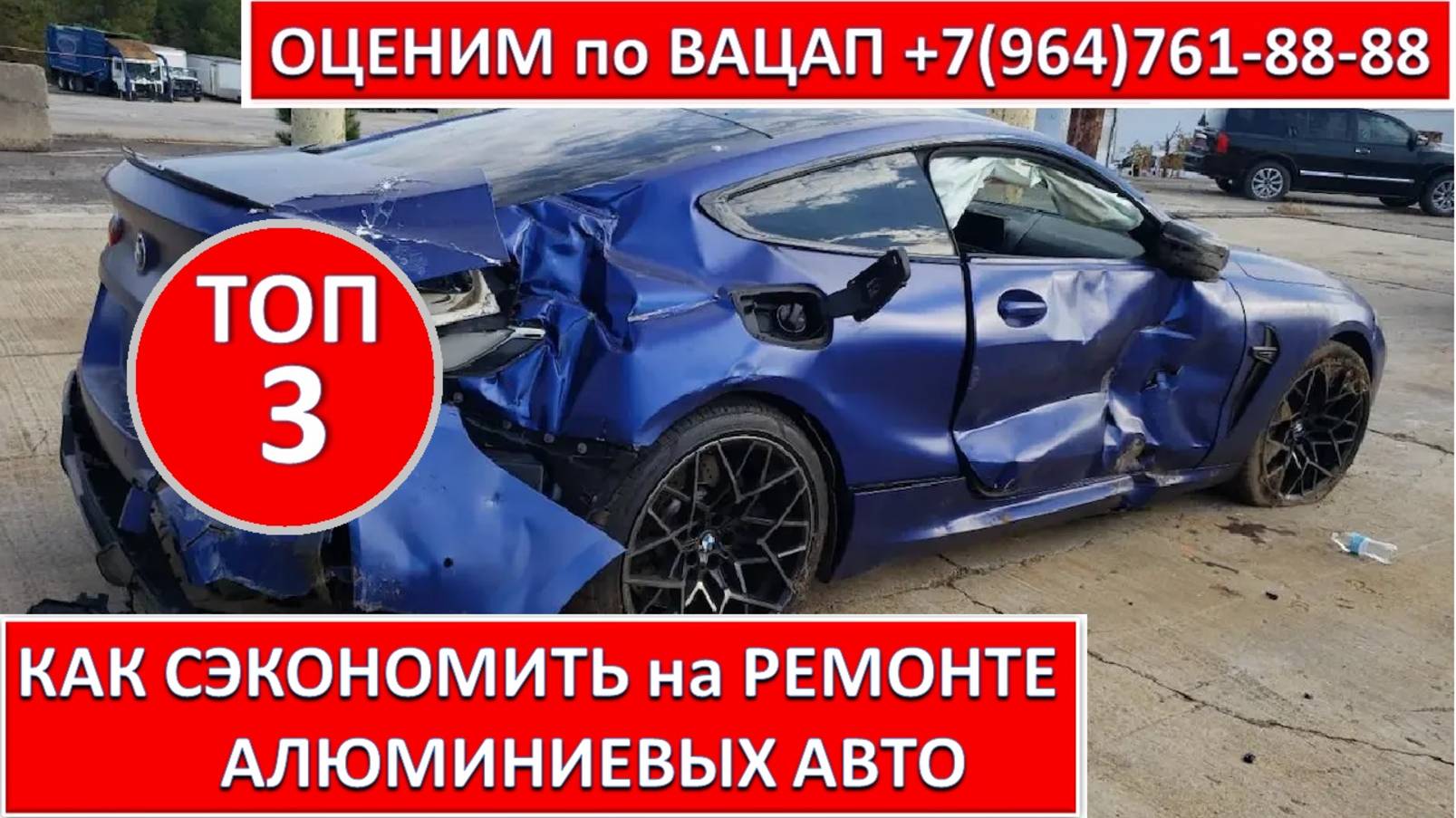 КАК СЭКОНОМИТЬ на РЕМОНТЕ АЛЮМИНИЕВЫХ АВТО