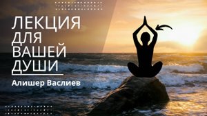 ДУШЕВНАЯ ЛЕКЦИЯ ОТ АЛИШЕРА ВАСЛИЕВА: ВСЕ ВАШИ ВНУТРЕННИЕ БОЛИ РЕШАЮТСЯ ЛИШЬ ЭТИМ...