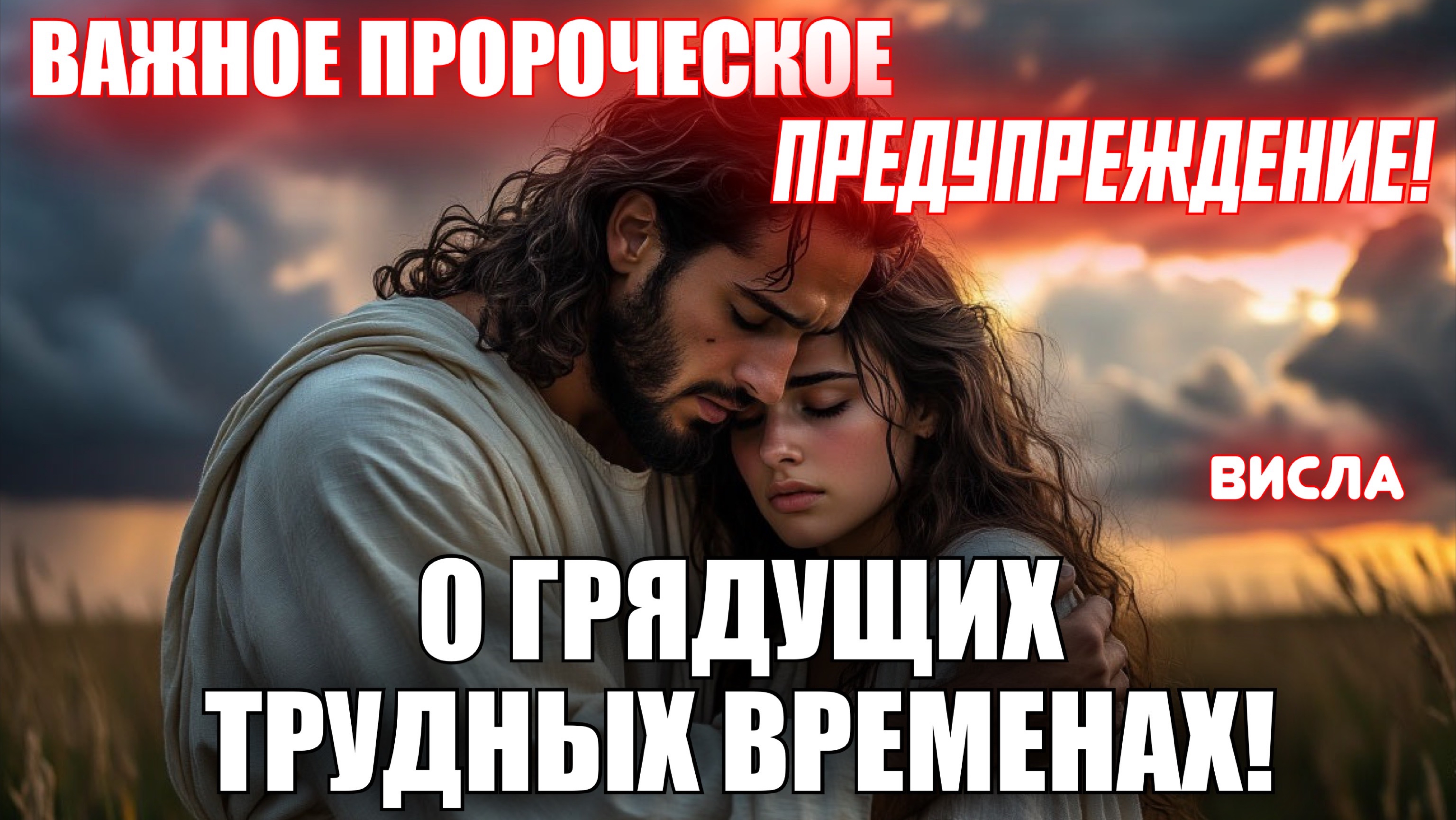 Пророчество о грядущих трудных временах. Ефименко Ирина