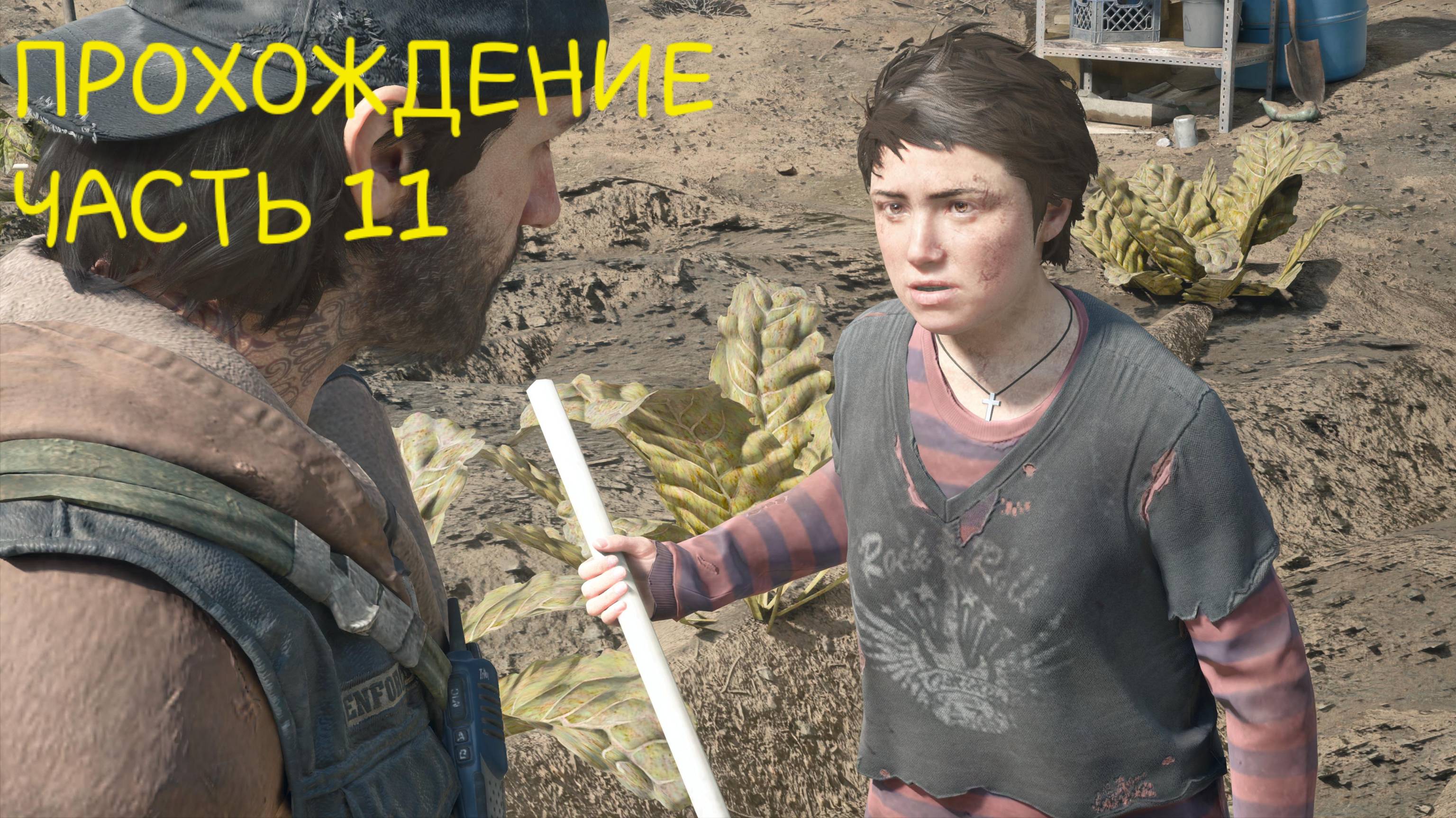 "Жизнь после: Прохождение на PS5 — Часть 11"