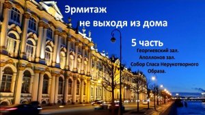 ЭРМИТАЖ не выходя из дома. 5 часть. Георгиевский зал.Собор Спаса Нерукотворного Образа.