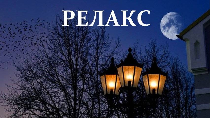 Ночь Луна Музыка Успокаивающая Нервы Релакс - 105 минут релаксации.