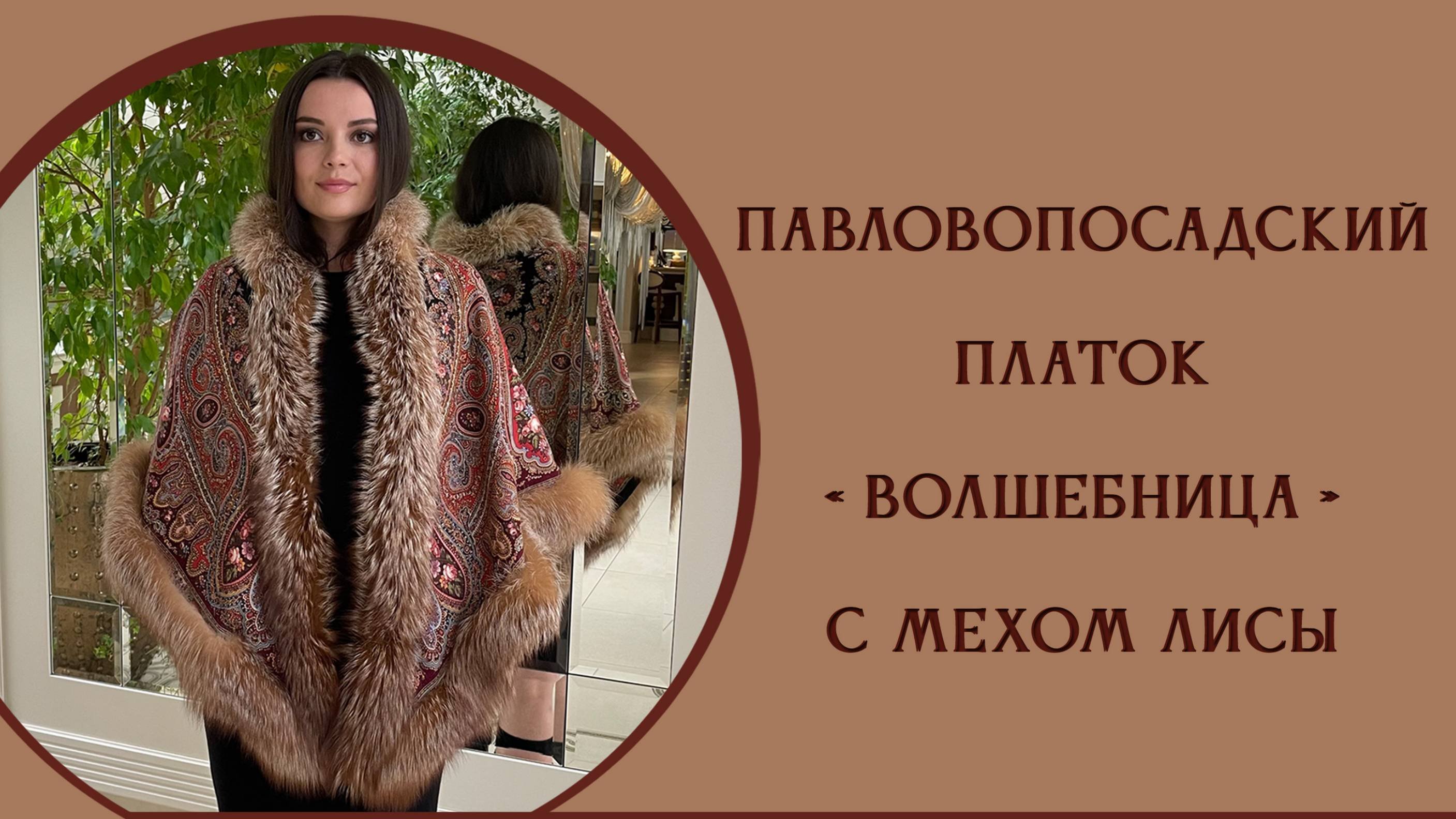 Павловопосадский платок Волшебница с мехом лисы 992-18