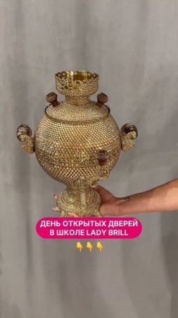 Не пропустите день открытых дверей школы инкрустации LADYBRILL💎