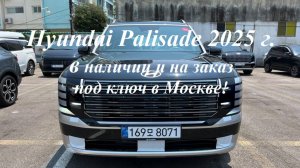 Hyundai Palisade 2025 г.,🔥2.5 л турбо бензин Calligraphy в наличии и на заказ под ключ в Москве!