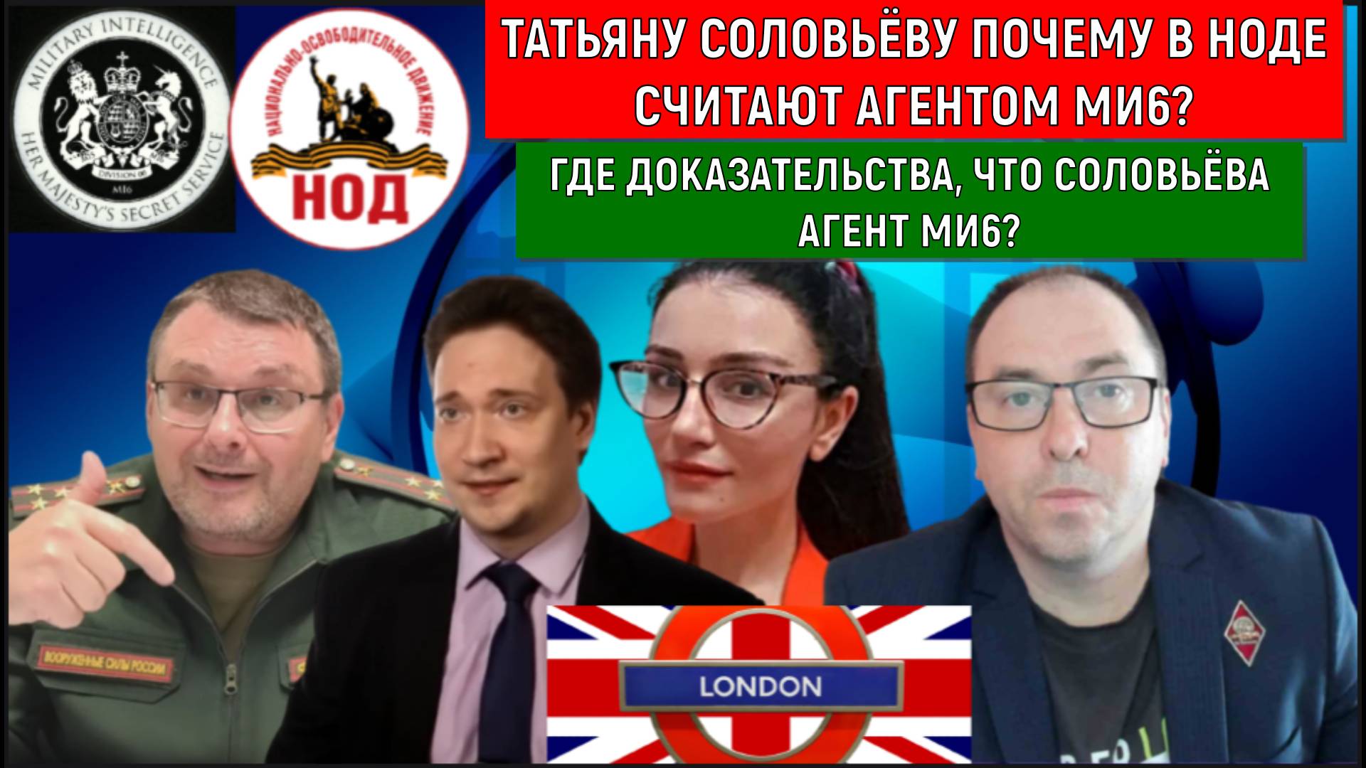 В НОДЕ почему считают Татьяну Соловьеву агентом МИ6? Где доказательства, что Соловьева агент МИ6?