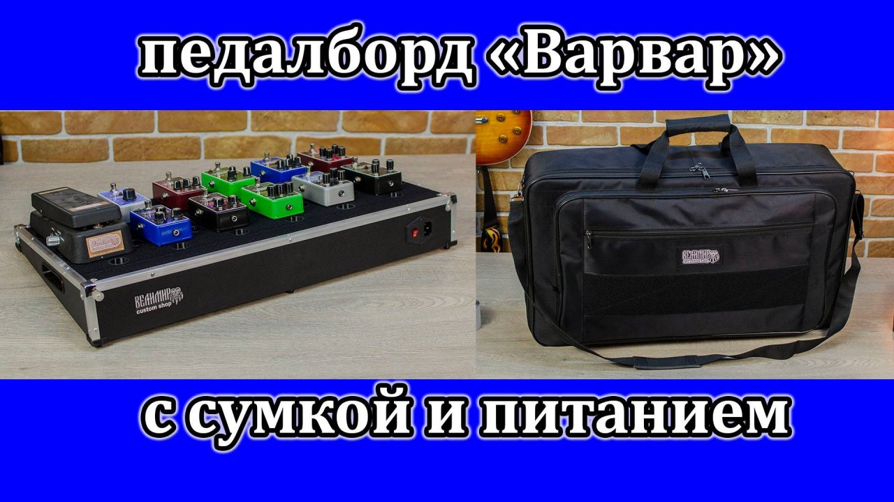 Педалборд "Варвар" с сумкой и питанием. Мастерская Велимир. Custom shop.