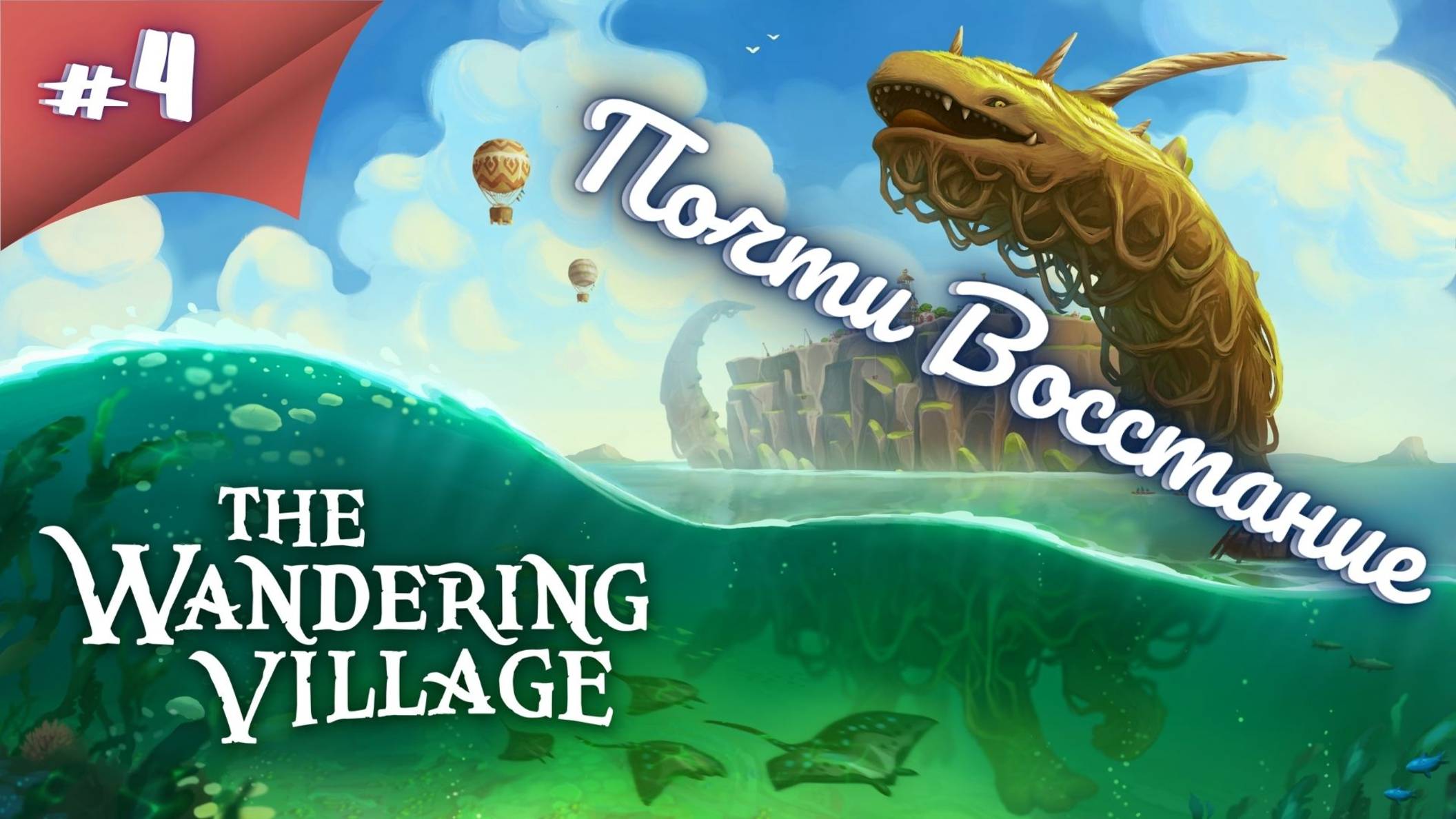 ЗАЧЕМ Я ЭТО СДЕЛАЛ! Прохождение The Wandering Village #4 #thefrolplay