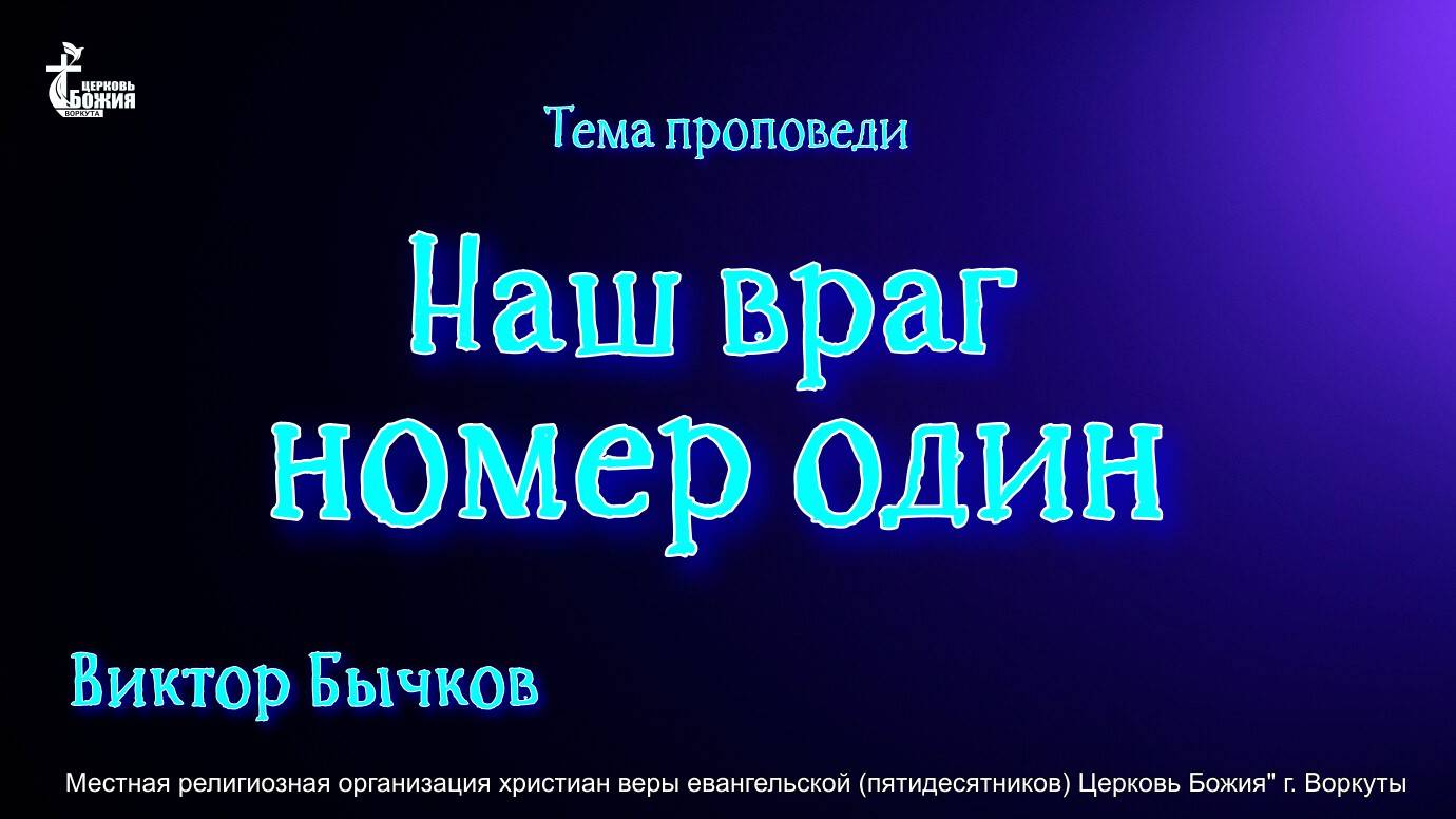 Тема проповеди |Наш враг номер один | Виктор Бычков 27 июл. 2025 г.