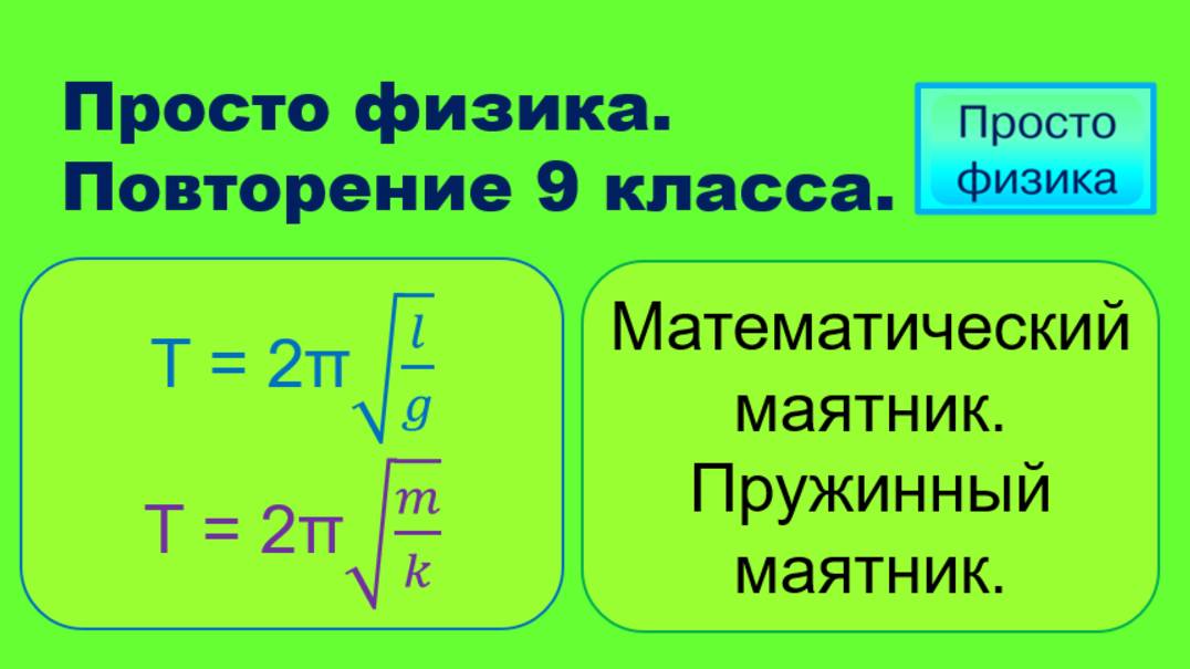 Повторение 9 класса. Физика. Маятники.