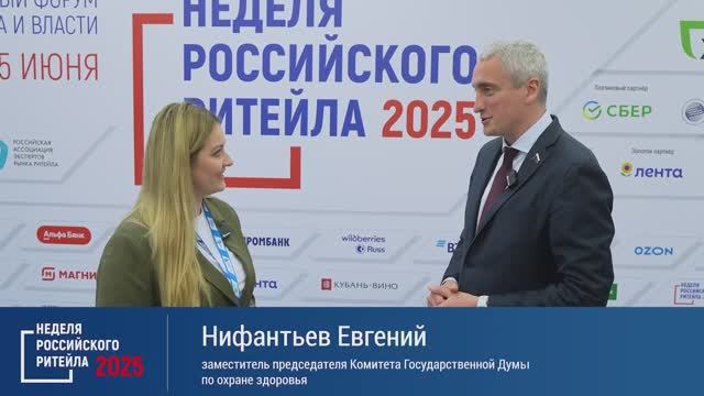 Интервью Евгения Нифантьева. Неделя Российского Ритейла 2025