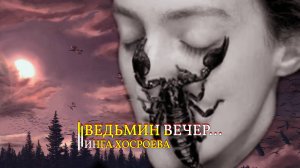 ВЕДЬМИН ВЕЧЕР... ИНГА ХОСРОЕВА