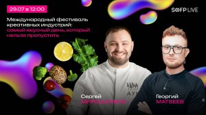 «Международный фестиваль креативных индустрий: самый вкусный день, который нельзя пропустить»