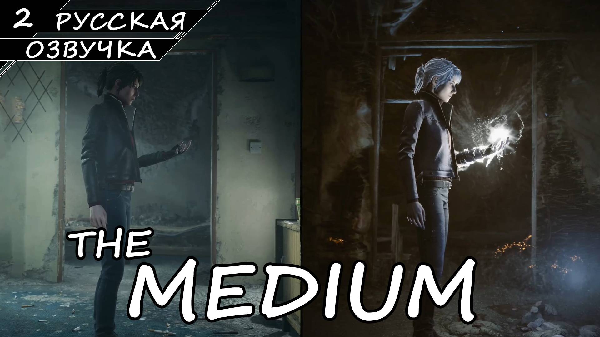 The Medium - Прохождение #2 (Русская Озвучка / Без Комментариев)