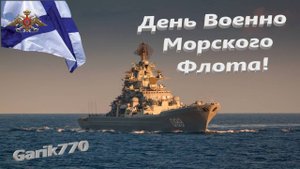 💥⚓️💥- С днём В М Ф  !!! 🎖 🔥 - ⚓️World of warships legends⚓️