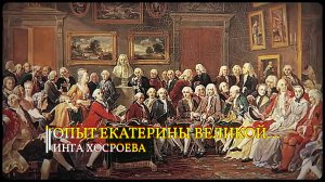 ОПЫТ ЕКАТЕРИНЫ ВЕЛИКОЙ...