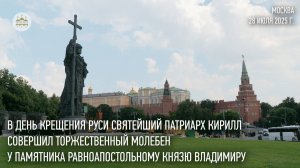 В День Крещения Руси Святейший Патриарх совершил молебен у памятника равноап. князю Владимиру