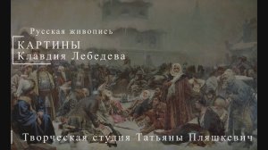 Картины Клавдия Лебедева | Русская живопись | Блог художника