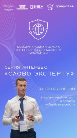 Антон Кузнецов, независимый эксперт в области кибербезопасности