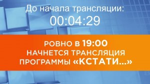 Выпуск новостей программы "Кстати" от 28.07.2025 г.
