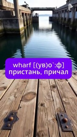 Учим английский - wharf