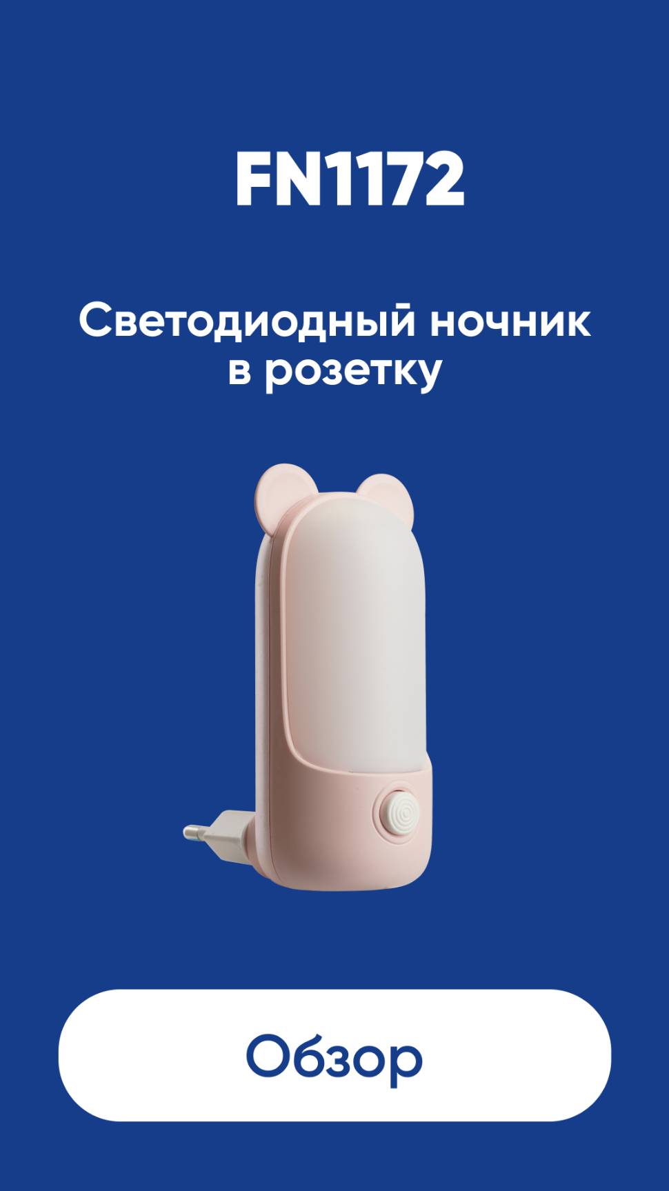 Светодиодный ночник в розетку Feron FN1172
