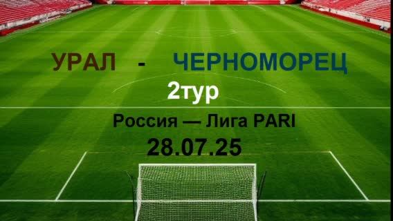 Урал - Черноморец. 2 тур. Звуковая трансляция. ЧАТ. ( удаляется после прямой трансляции)