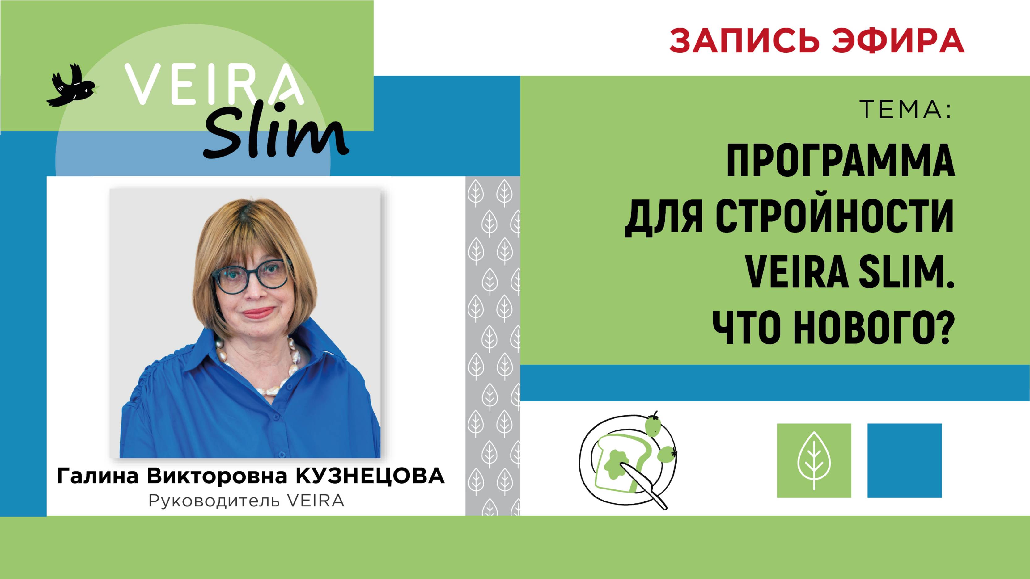Программа здорового снижения веса и объемов тела VEIRA SLIM