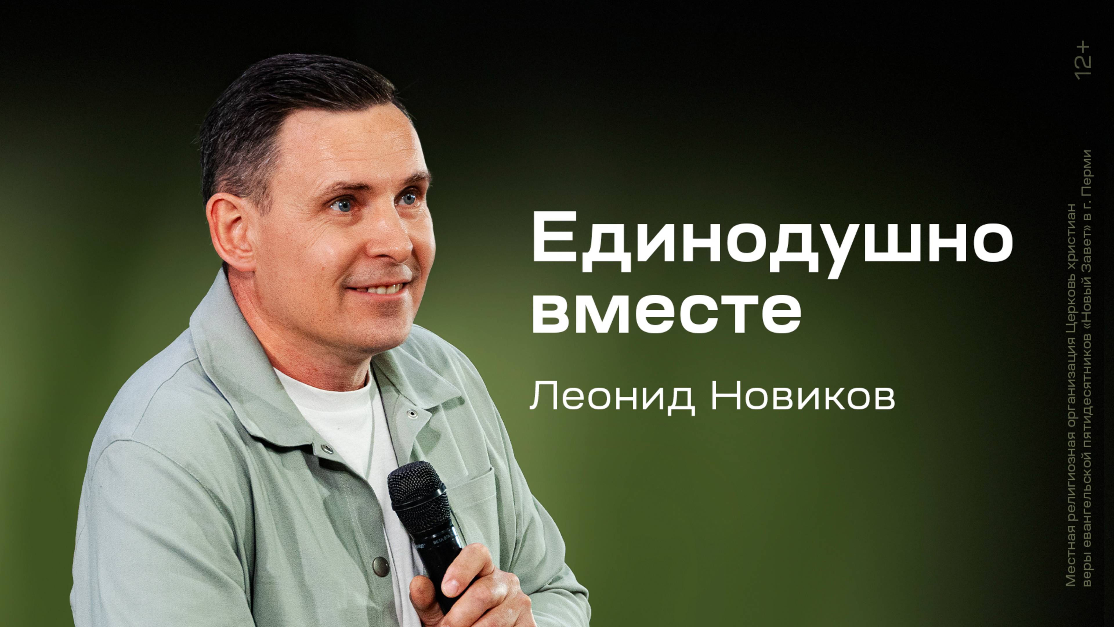 Леонид Новиков: Единодушно вместе (27 июля 2025)