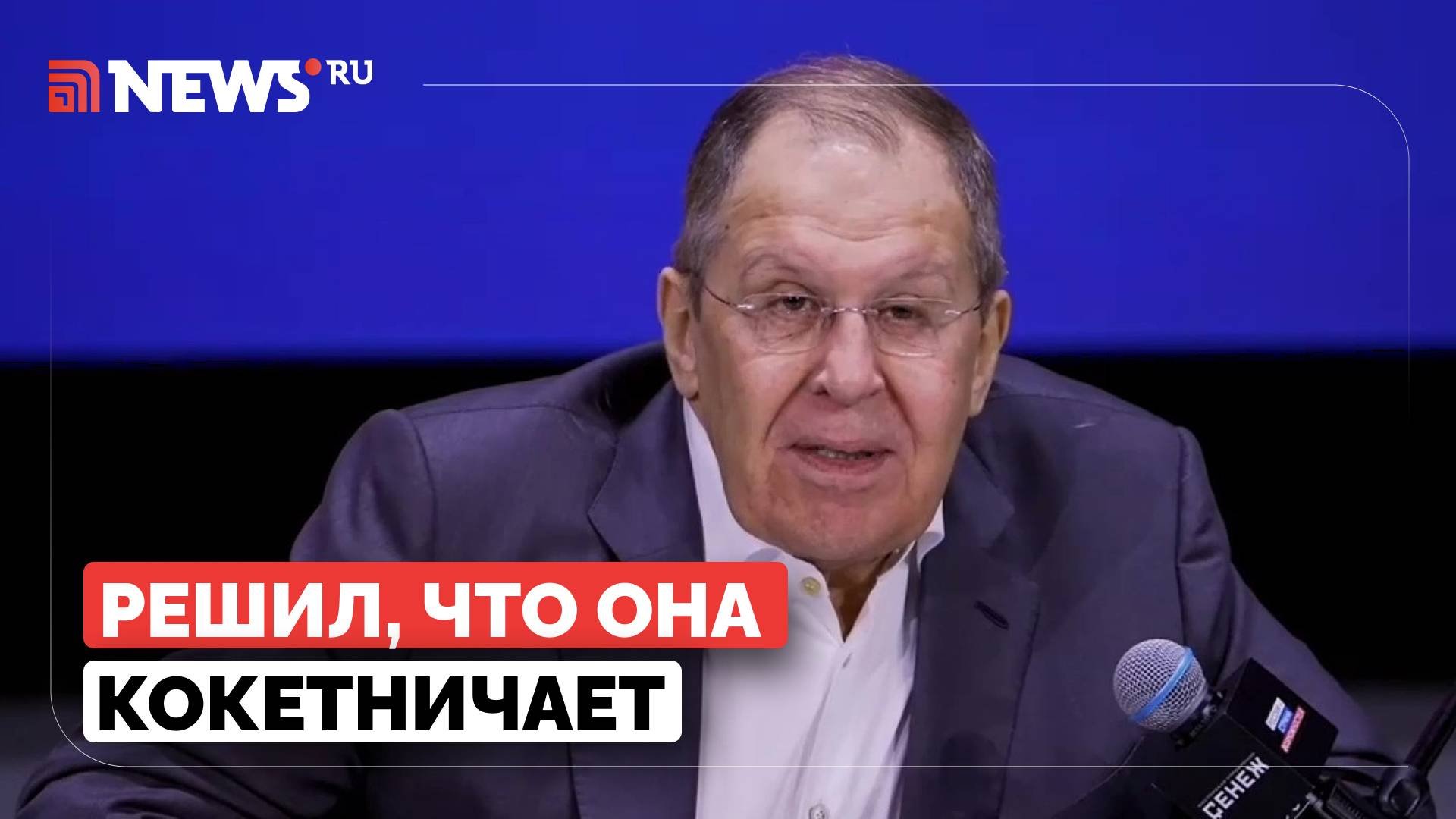 Что Лавров ответил девушке, наступившей ему на ногу на саммите БРИКС