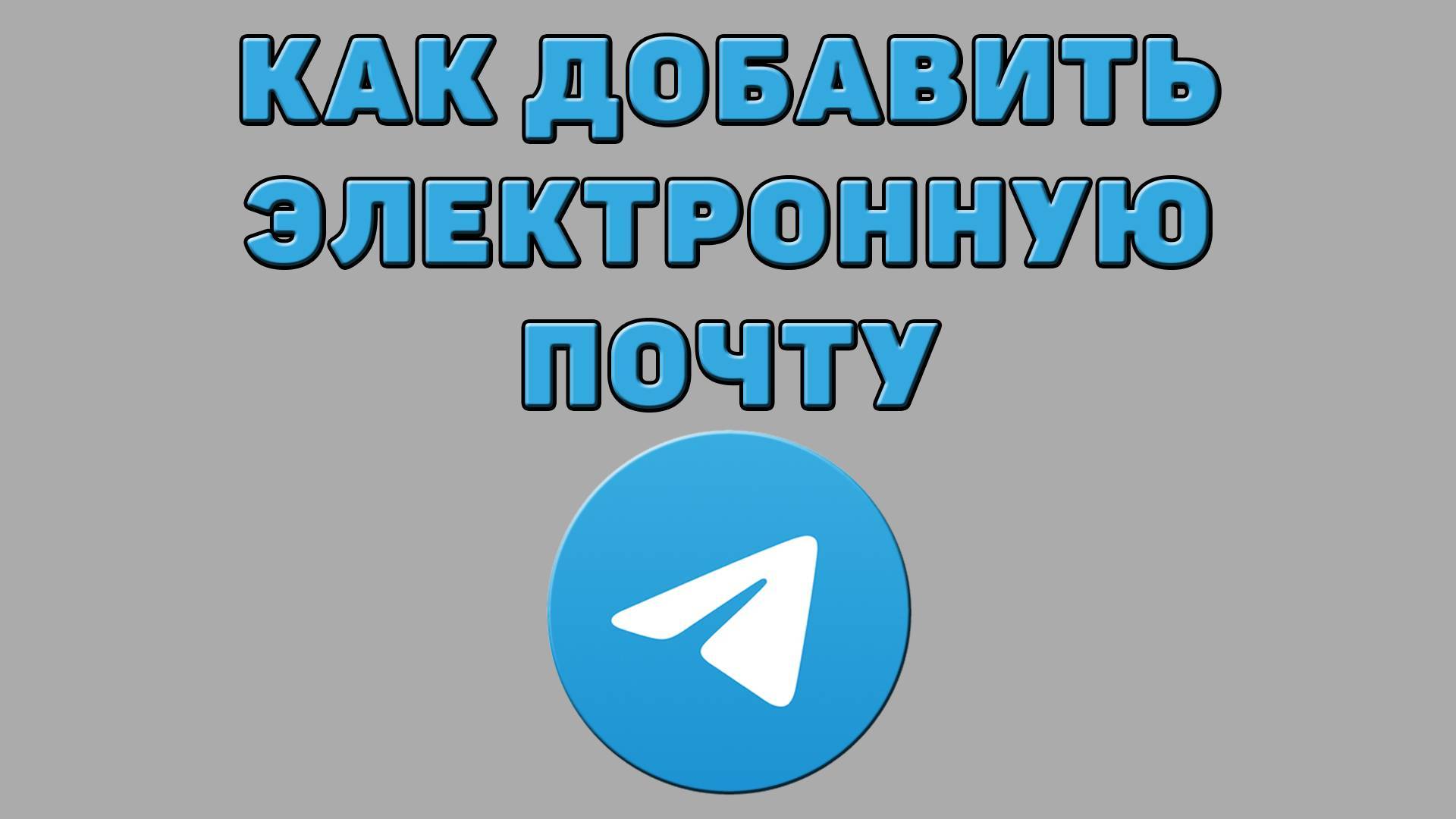 Как добавить электронную почту в Телеграмме