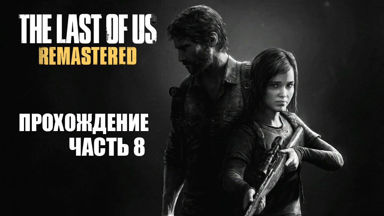 Играем в The Last of Us Remastered [ЧАСТЬ 8]