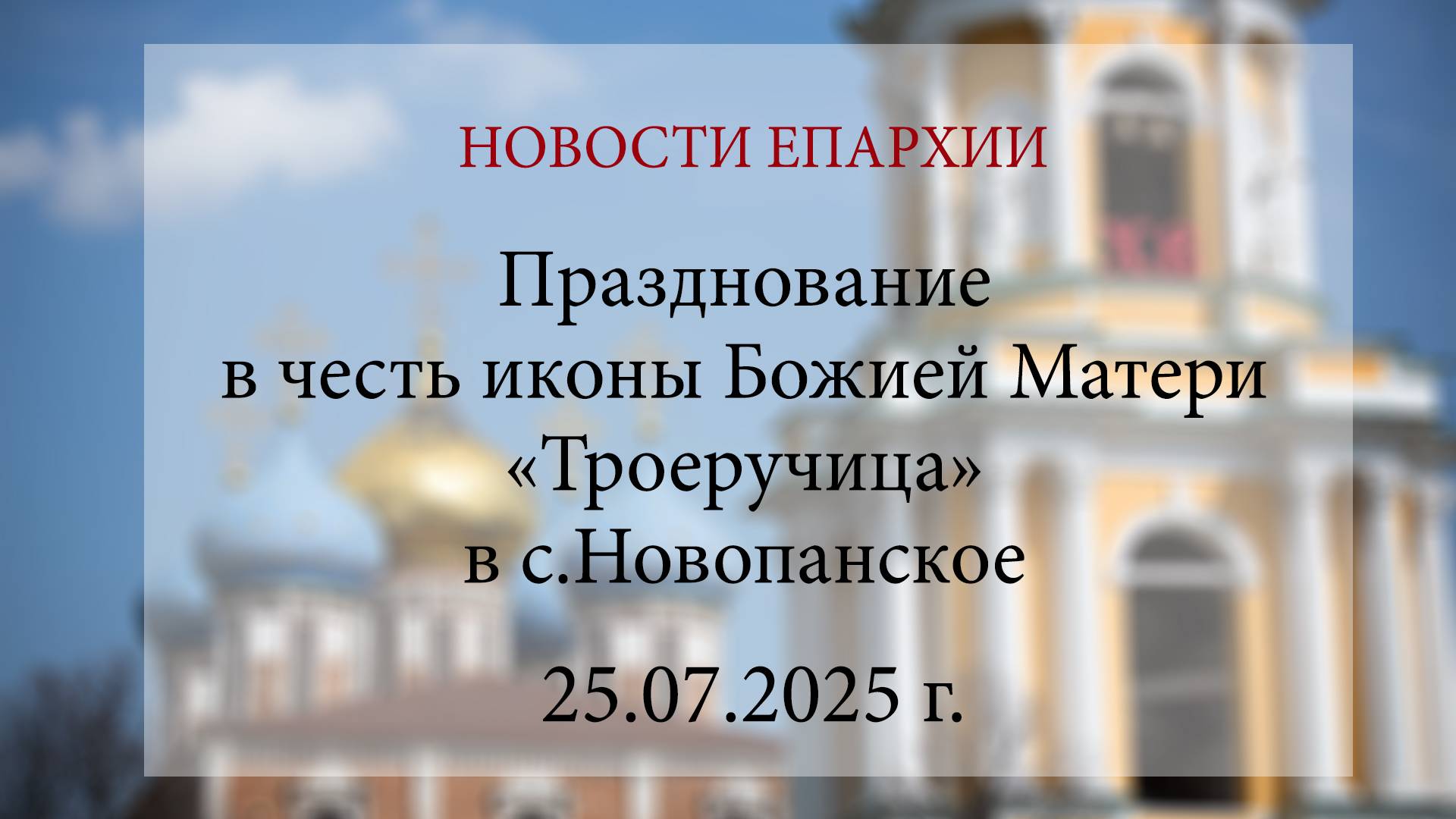 Празднование в честь иконы Божией Матери «Троеручица» в с.Новопанское (25.07.2025 г.)