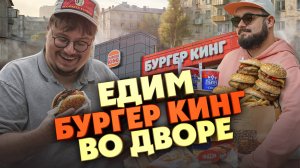 Дорогой бургер, мороженое и снэки с присыпкой в Burger King | Едоки