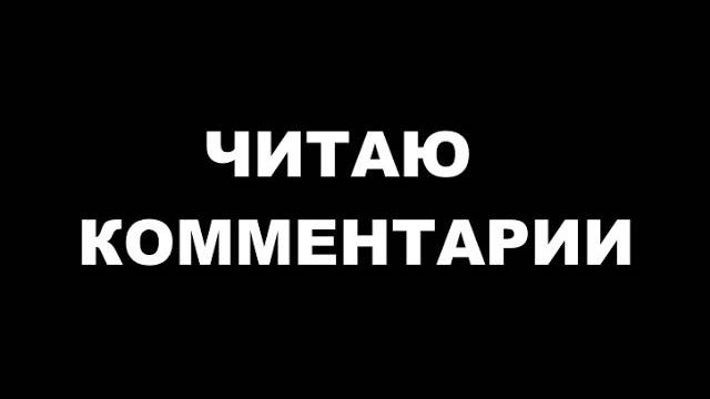 Читаю комментарии (27.04.2020)