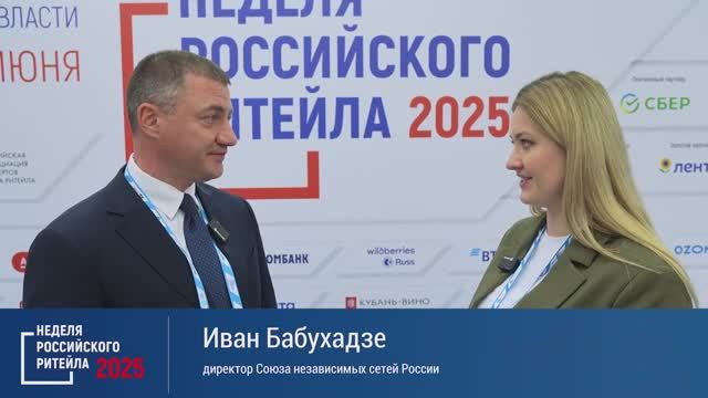 Интервью Ивана Бабухадзе. Неделя Российского Ритейла 2025