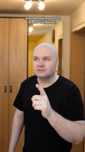 Экономный муж 2025 | Часть 14. (финал) | Олежа Обухов