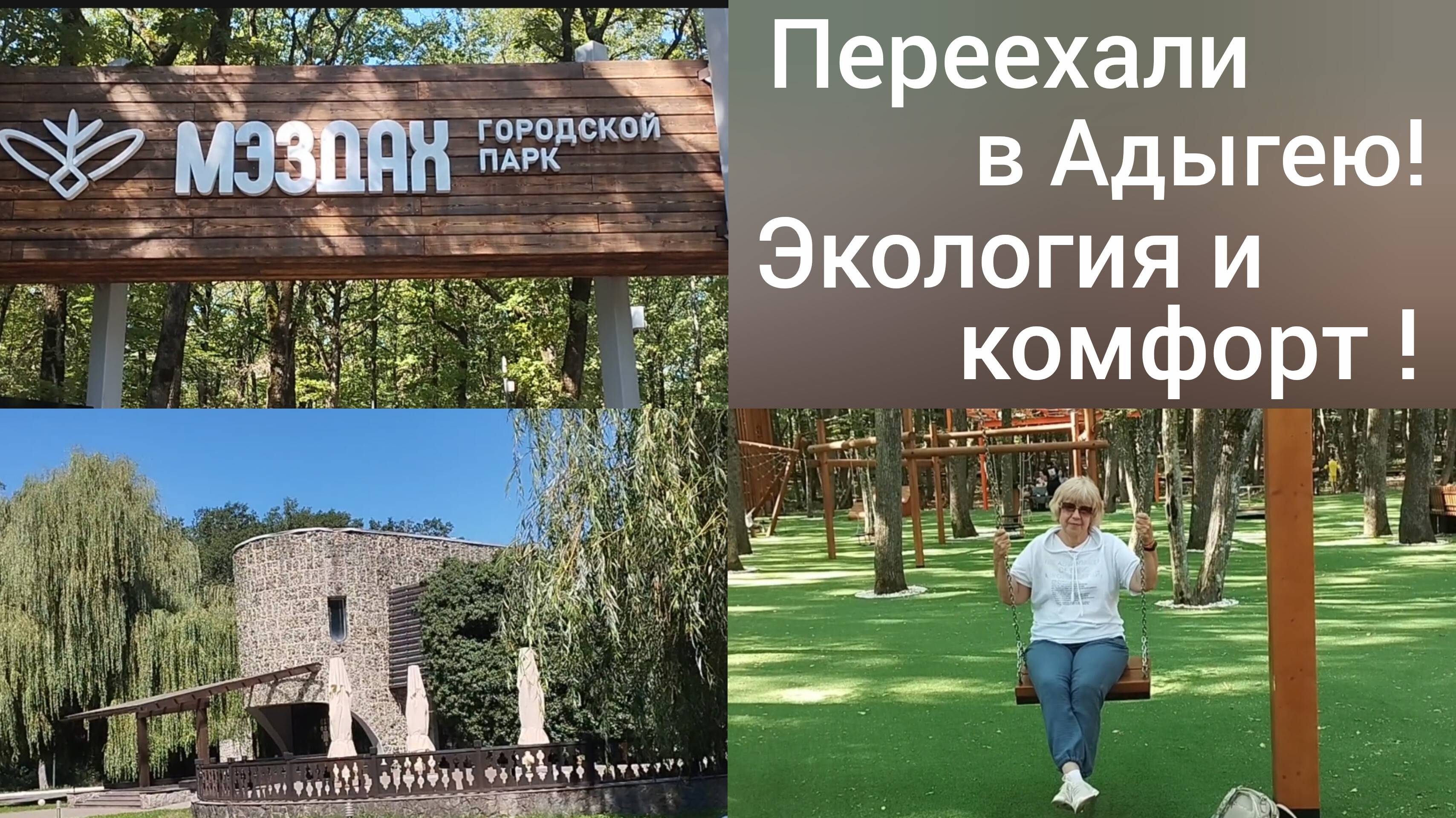 Почему выбрали Адыгею для переезда из Сибири/Городской парк Мэздах в Майкопе/Прогулка 26 июля/