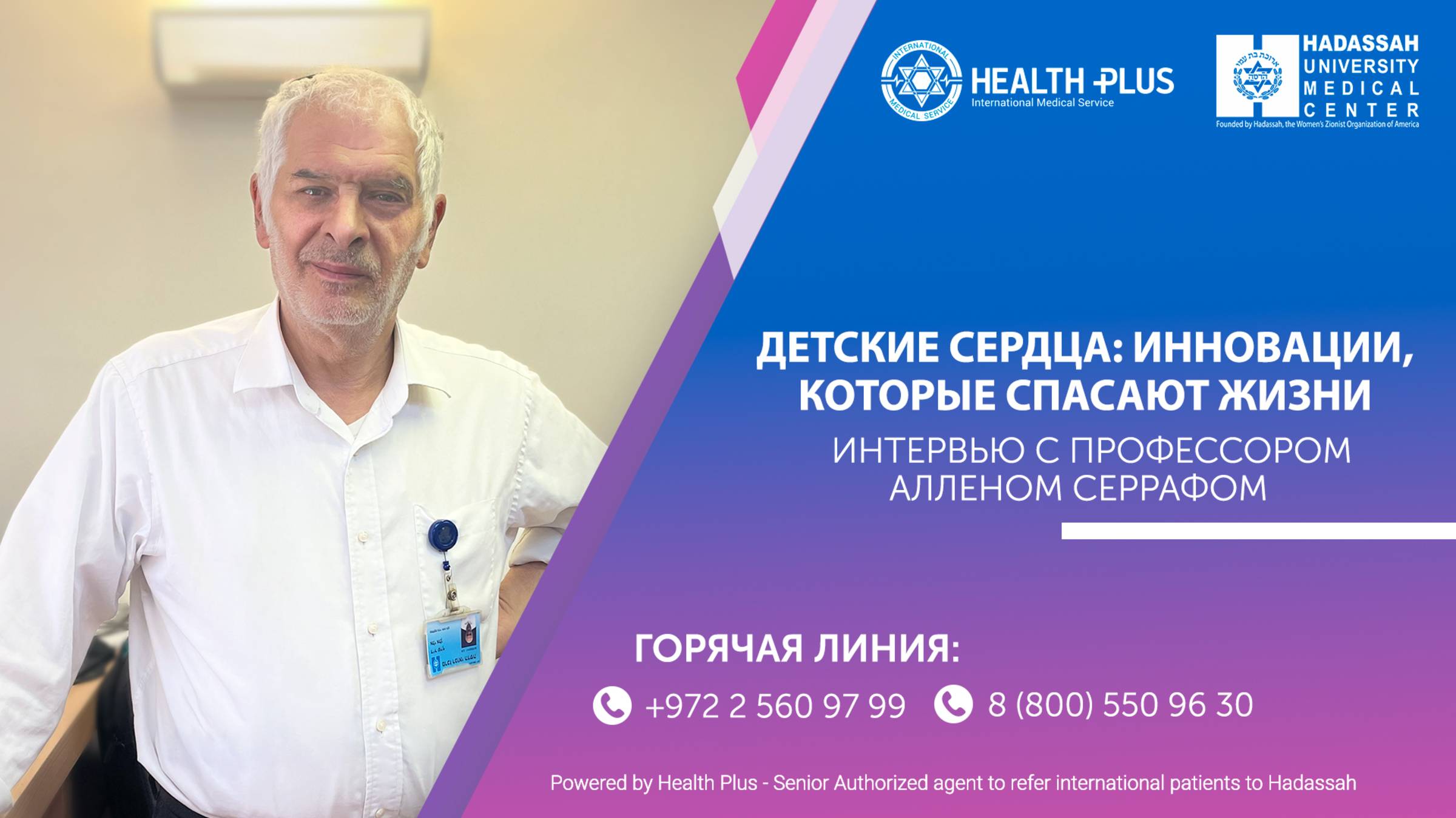 Операции на сердце у детей в клинике Хадасса : инновации, которые спасают жизни