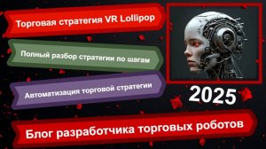 Торговая стратегия VR Lollipop Разбор стратегии по шагам #торговаястратегия #торговыйробот #трейдинг