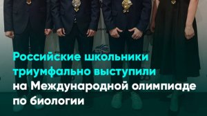 Российские школьники триумфально выступили на Международной олимпиаде по биологии