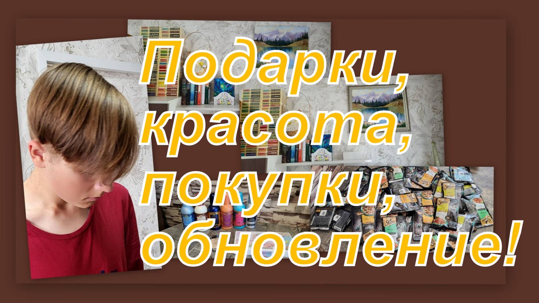 ВЛОГ: МНОГО КЛАССНЫХ ПОДАРКОВ! СУПЕР ПОКУПКИ! УЛУЧШАЕМ УЮТ И ВНЕШНИЙ ВИД!