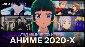 Топ-10 лучших аниме 2020-х — Что стоит посмотреть? | «Магическая битва» и «Человек-бензопила»