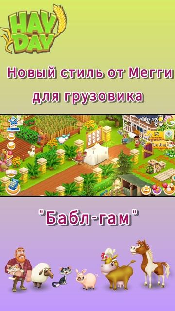 Стиль "Бабл-гам" для грузовика от Мегги🎉
