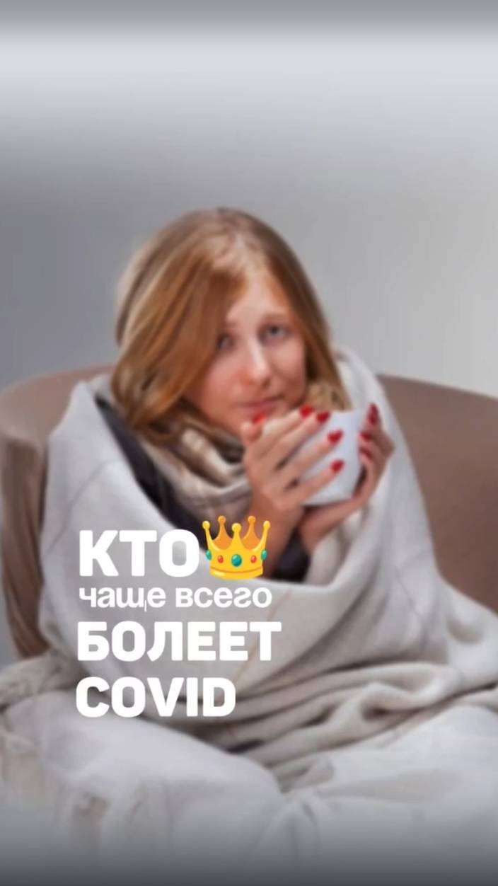Кто чаще всего болеет различными вирусными инфекциями. Алена Братишко