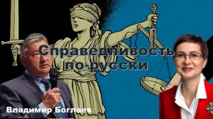 Владимир Боглаев: По ту сторону иудейских заветов. Справедливость по-русски.