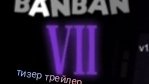 тизер трейлер garten of ban ban 7 моё прохождение