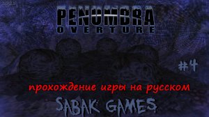 Penumbra - Overture - прохождение хоррор  #4 犬 паучьи норы