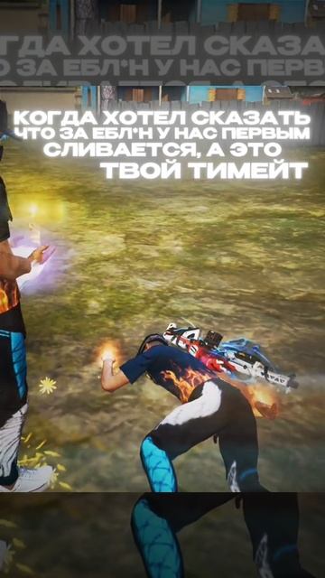 когда хотел сказать кто первым в тиме сливается ,а это твой тиммейт | #shortsfreefire #freefire #рек